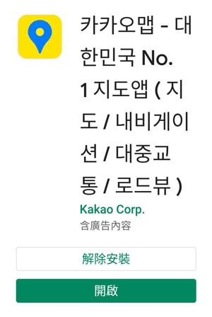 【韓國自由行好用地圖APP推薦】kakao map 카카오맨使用簡易教學 – 跟著魯魯的MAP走